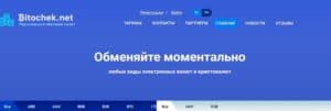 Bitochek: обзор обменника электронных валют 2025, бонусы, отзывы | Это развод™
