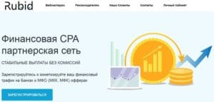 Rubid: отзывы о партнерской сети, контакты, реквизиты, обзор - Это развод?