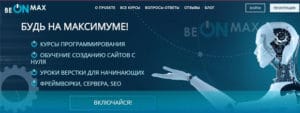 BeONmax: отзывы о школе онлайн обучения, контакты, реквизиты, обзор - Это развод?