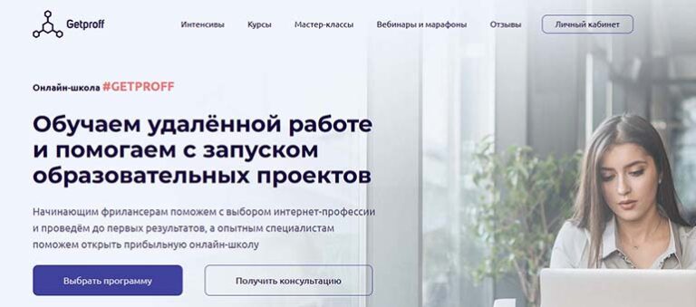 Getproff: отзывы о школе онлайн обучения, контакты, реквизиты, обзор - Это развод?