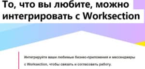 Worksection: обзор CRM-системы 2025, бонусы, отзывы | Это развод™
