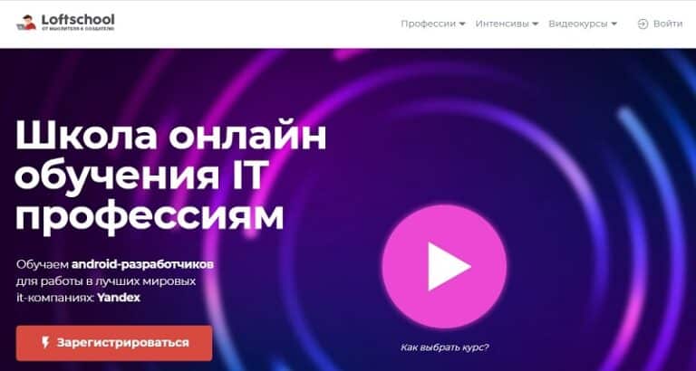 LoftSchool: обзор школы онлайн обучения 2025, бонусы, отзывы | Это развод™