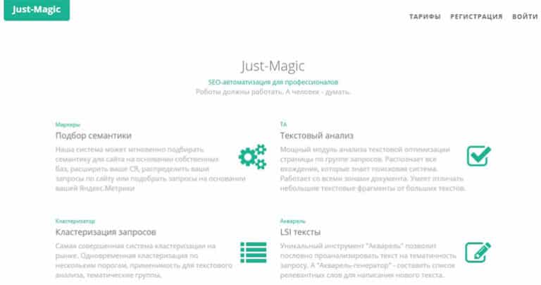 Just-Magic: обзор SEO-сервиса 2025, бонусы, отзывы | Это развод™