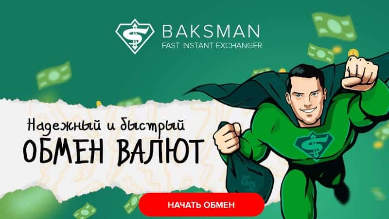 Baksman это развод? Отзывы об обменнике электронных валют | Это развод™