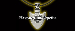 Наконечник Фрейи: обзор популярных товаров 2025, бонусы, отзывы | Это ...